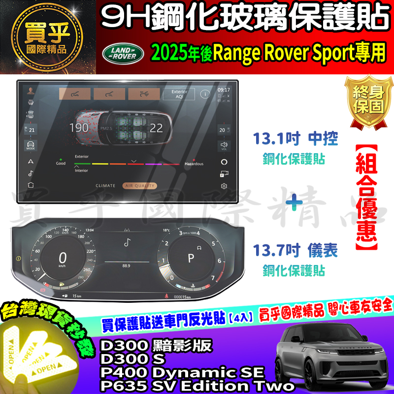 【現貨】路虎 2025年後 Land Rover Range Rover Sport 鋼化 保護貼 D300 黯影版 | 蝦皮購物