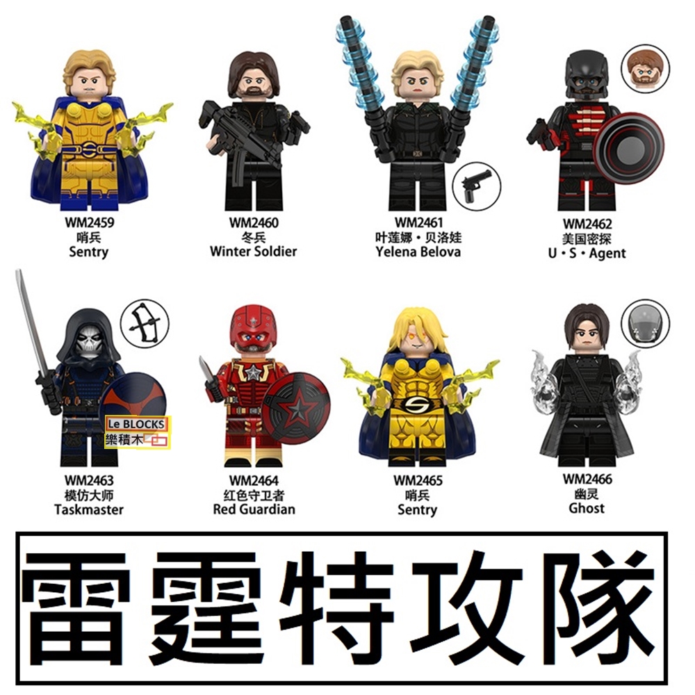 3044 樂積木【當日出貨】第三方 雷霆特攻隊 WM6151 哨兵 美國密探 葉蓮娜 模仿博士 幽靈 哨兵 酷寒戰士 積 | 蝦皮購物
