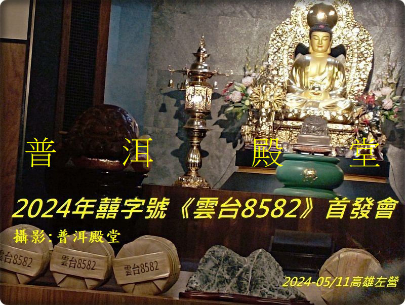 75折:1g/36NTD【2024年最頂級的普洱茶】2024年《囍字號:雲台8582》357g | 蝦皮購物