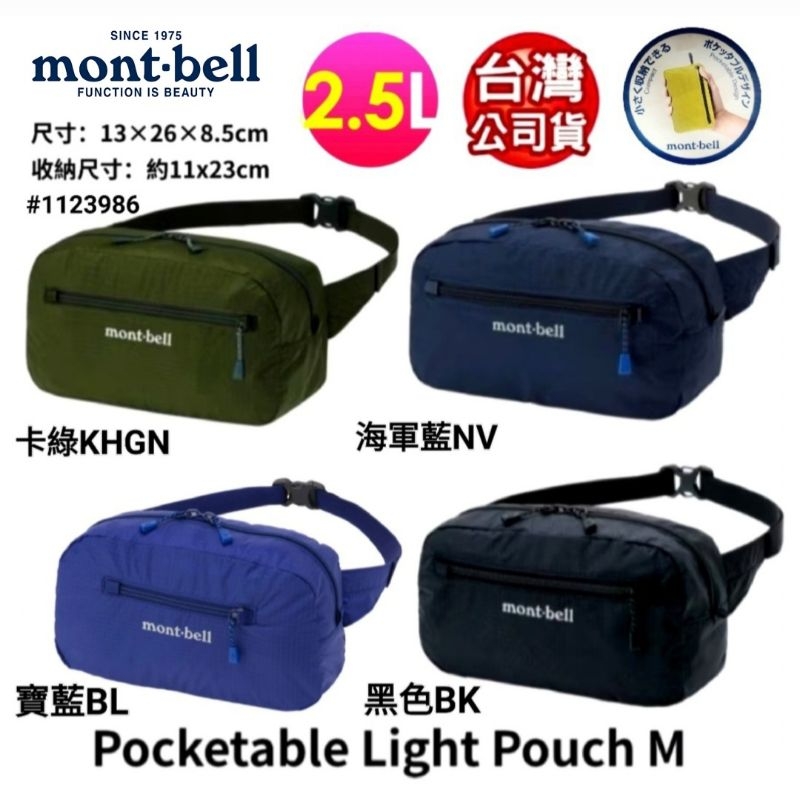 mont-bell Pocketable Light Pouch M 輕巧隨身登山、旅行腰包、斜肩包 /1123986 | 蝦皮購物