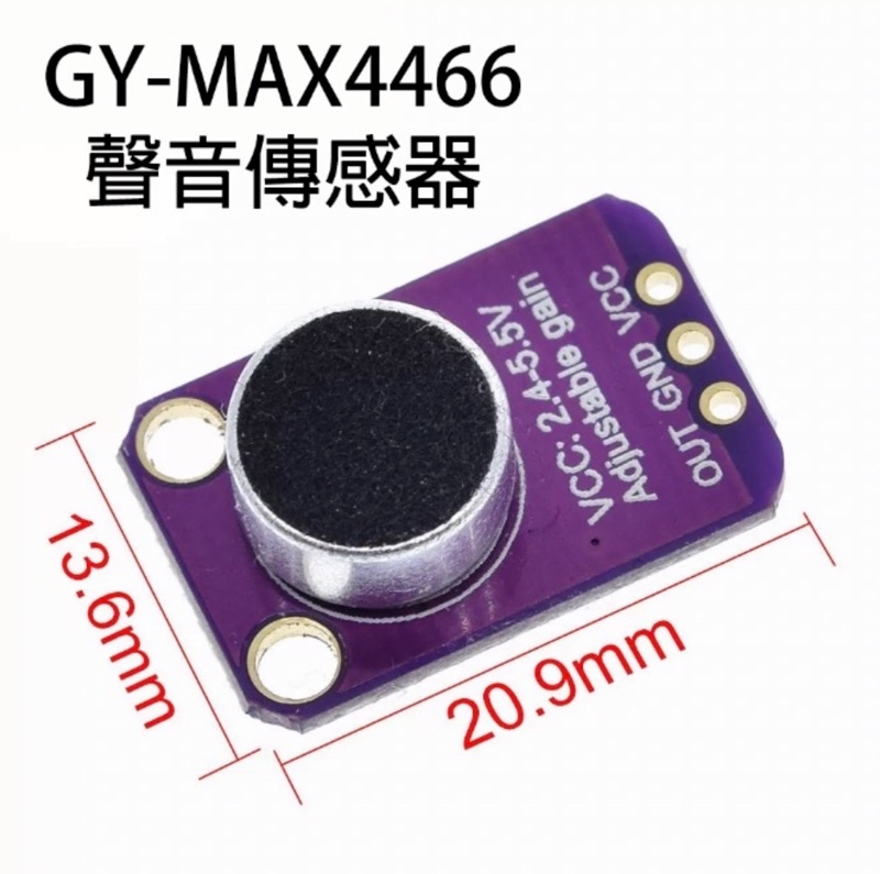 GY-MAX4466 聲音感測器模組 麥克風前置放大器 VR可調增益 快速出貨 MAX4466 | 蝦皮購物