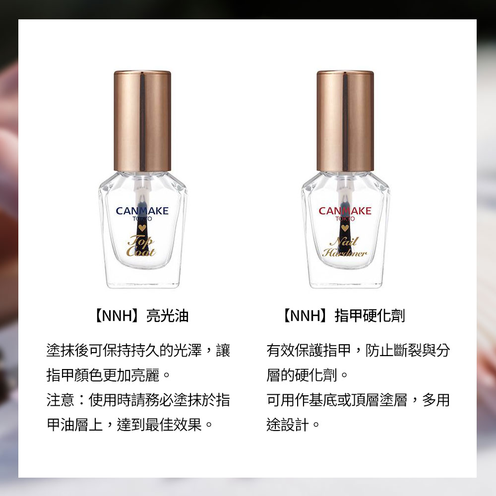 【樂選購物】CANMAKE NNH指甲硬化劑/NTC亮光指甲油 | 蝦皮購物