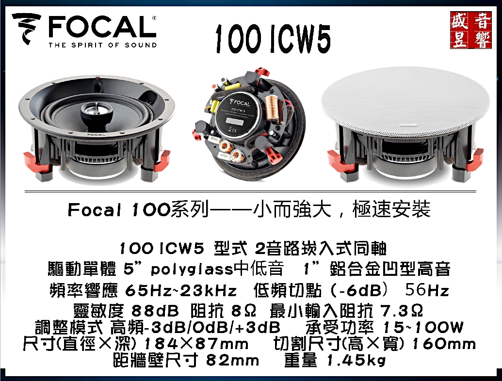 法國 Focal 崁入式喇叭 100 ICW5 (支) 『音寶公司貨 』五年保固 ~ 聊聊領卷再折 / 盛昱音響 | 蝦皮購物