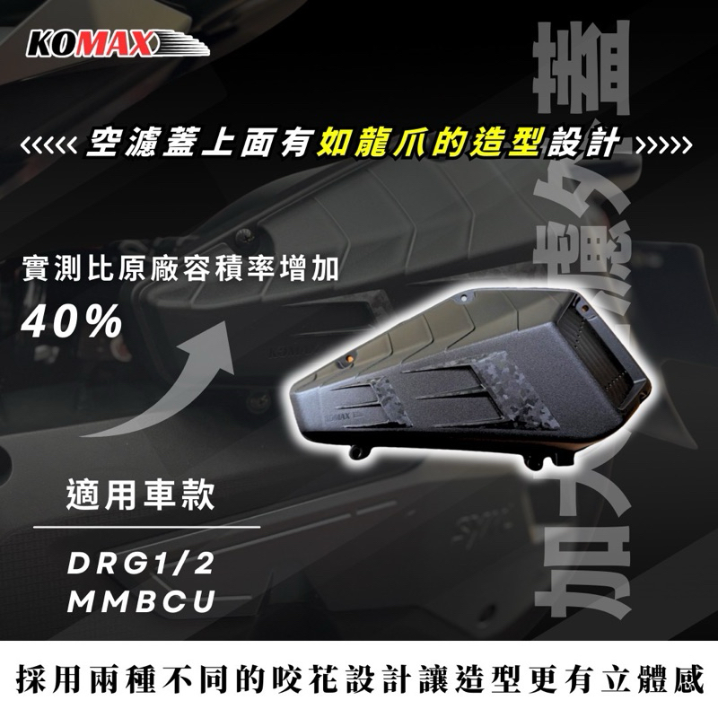 【現貨隔日到】KOMAX 空濾外蓋 DRG 空濾蓋 DRG 二代 MMBCU 空濾蓋 空濾外蓋 空濾蓋螺絲 空濾螺絲 | 蝦皮購物