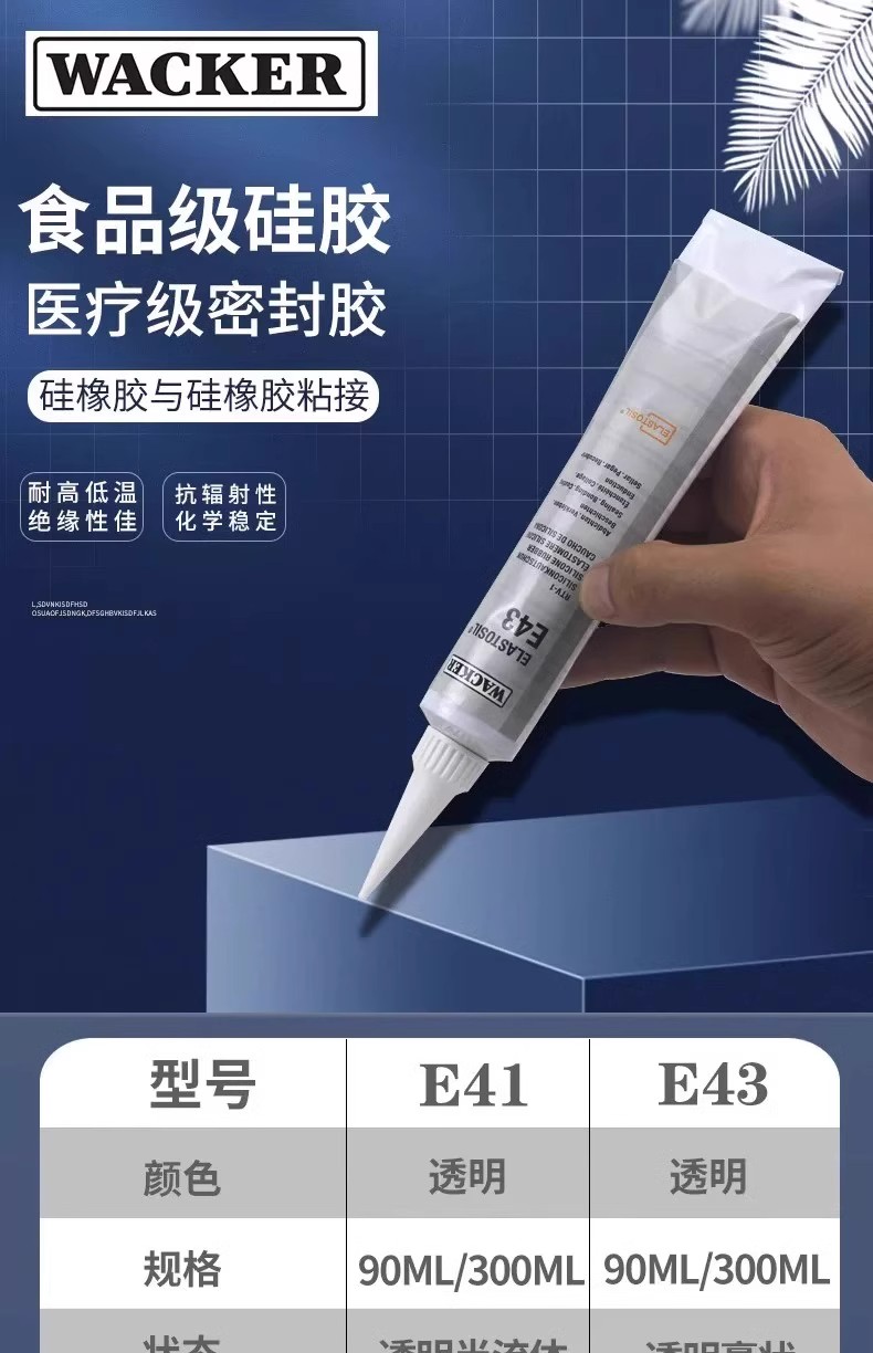開統編/AA德國WACKER瓦克E43/E41密封膠玻璃膠電子膠食品級硅膠醫療級密封膠膠水*匯豐五金 | 蝦皮購物