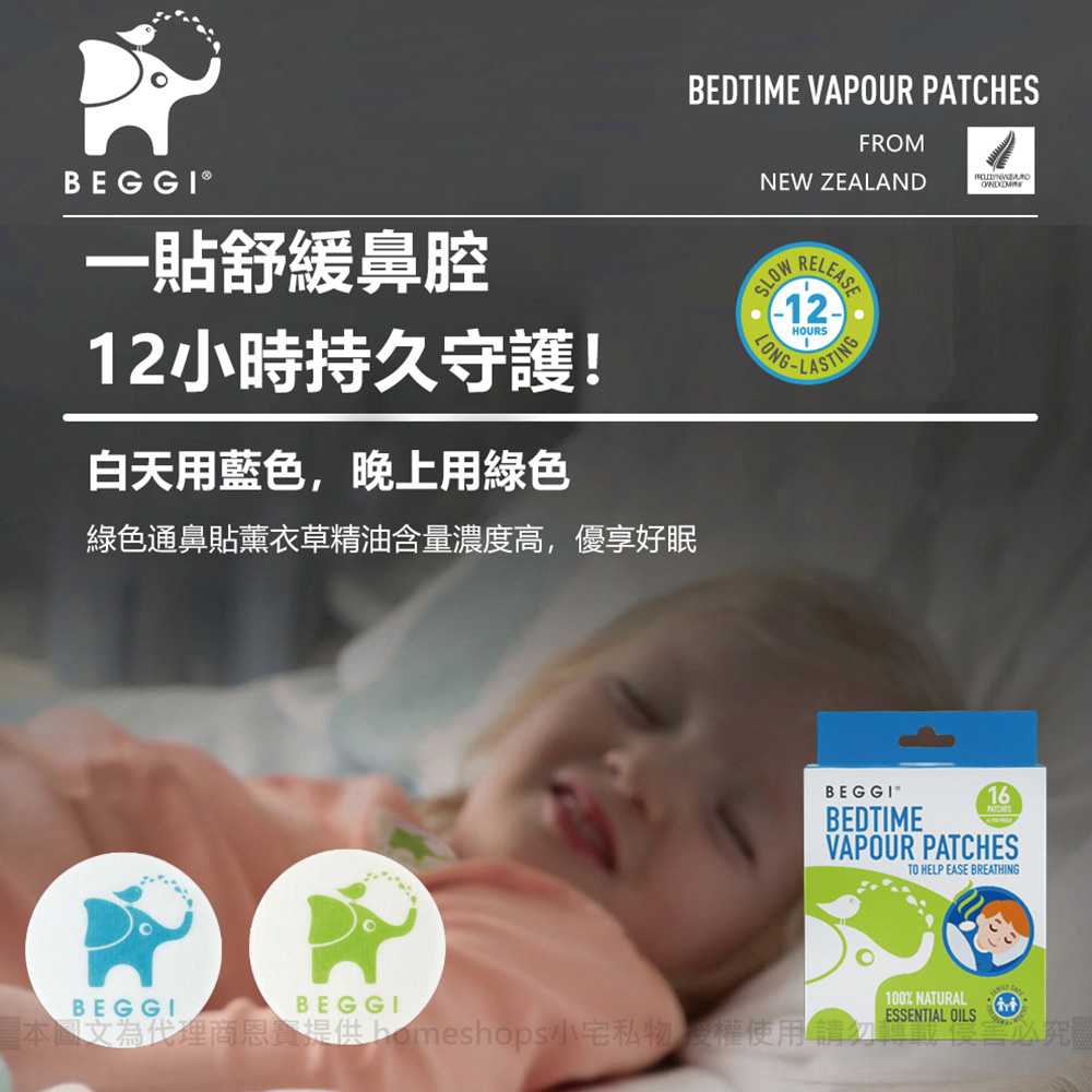 紐西蘭 BEGGI 精油通鼻貼 (兒童款) 16片 麥蘆卡精油 精油貼 通鼻貼 舒眠 紐西蘭原裝 | 蝦皮購物