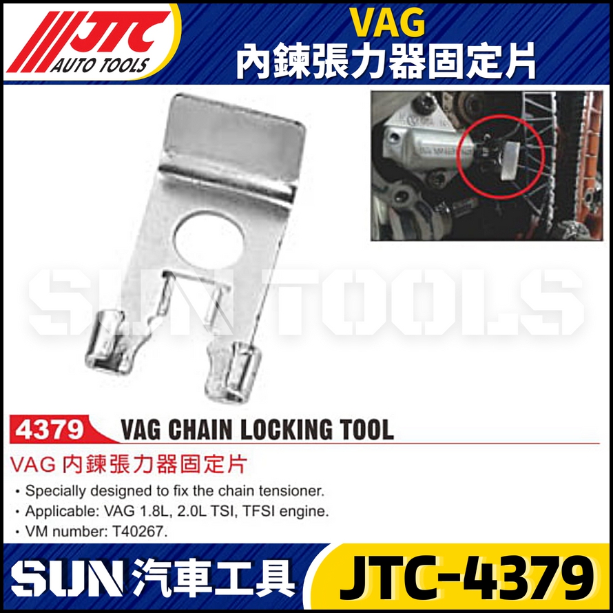 【SUN汽車工具】JTC-4379 VAG 內鍊張力器固定片 | 蝦皮購物