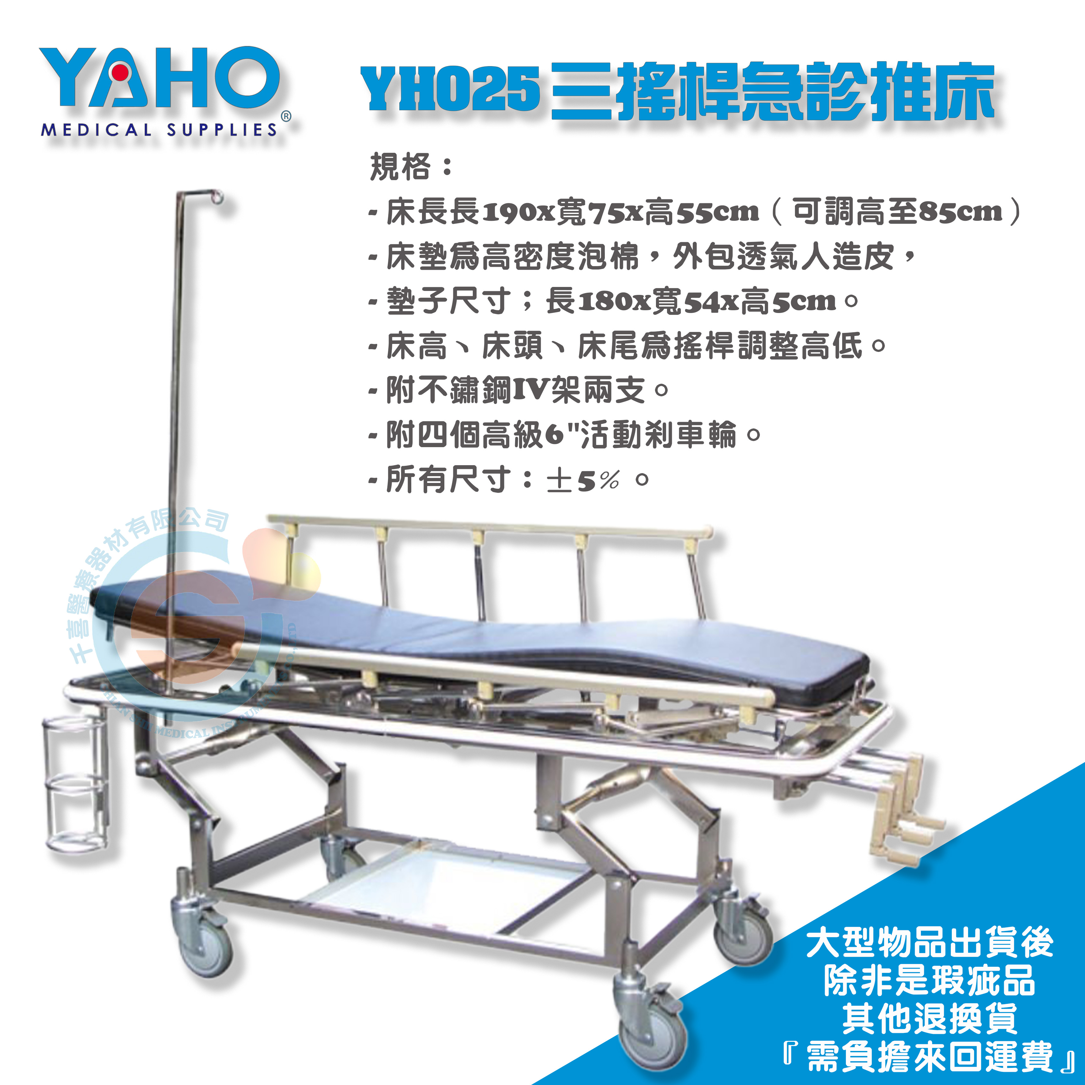 YAHO 耀宏 YH025 三搖桿急診推床 急診室 手搖床 三搖桿急診推床 可升降 搖桿推床 推床 手動搖桿 急診護理床 | 蝦皮購物