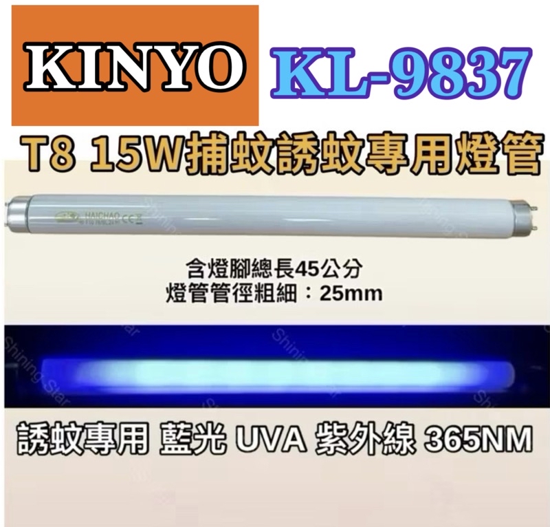 🌟耀星照明 KINYO KL-9837 T8 15W BL捕蚊燈管 含燈腳總45公分誘蚊燈管藍光紫外線UVA 365NM | 蝦皮購物