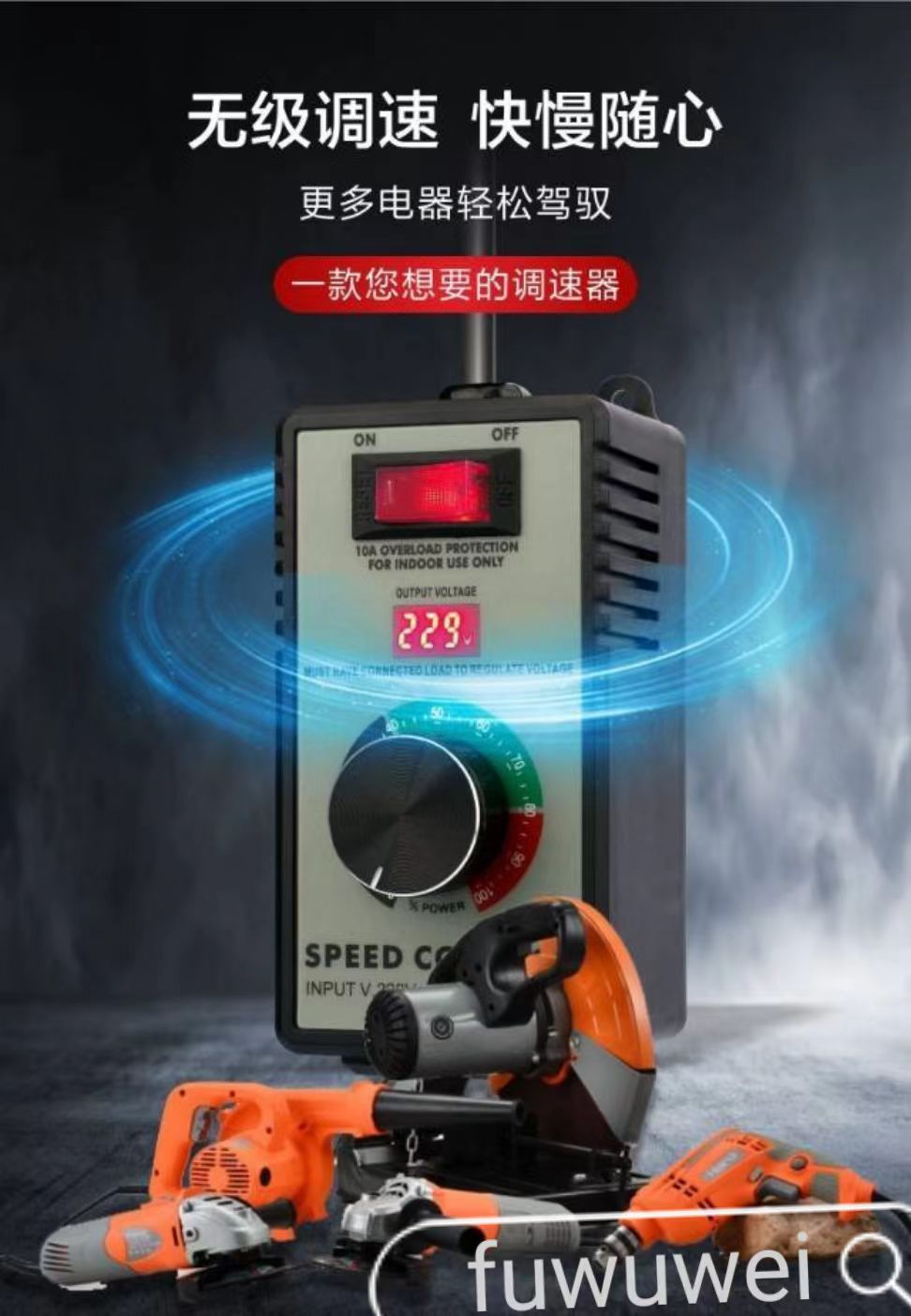 推薦 110V-220V角磨機調速器 手電鉆拋光機速度控制器 風機無級變速調速開關 fuwuwei | 蝦皮購物