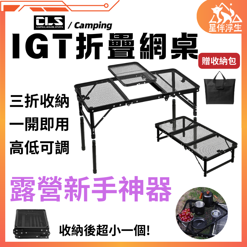 【現貨免運24hr】CLS IGT折疊網桌 折疊桌 露營桌 摺疊桌 igt 戶外桌 網桌 蛋捲桌 戶外折疊桌 便攜桌 桌 | 蝦皮購物