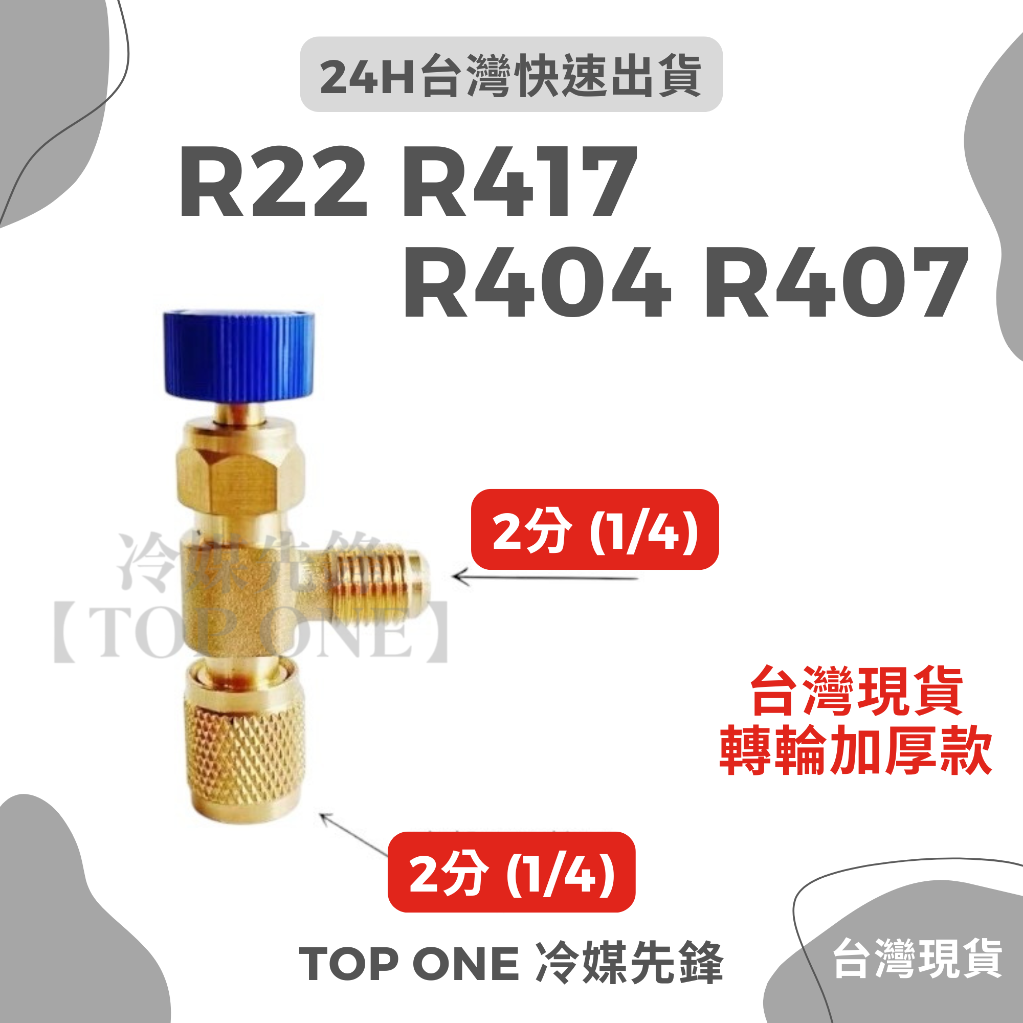 💲含稅 隔日到貨 R32 R410A R22 R417A 灌冷媒 拔管防噴濺凍傷 加冷媒安全閥 空調安全閥 | 蝦皮購物