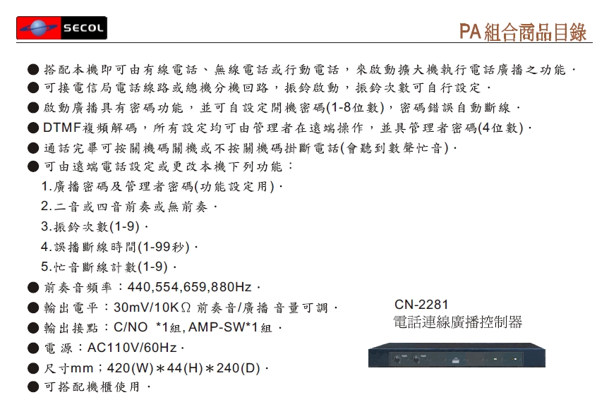 SECOL CN-2281電話連線廣播控制器 （含稅）（全新公司貨） | 蝦皮購物