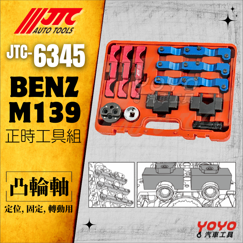 【YOYO汽車工具】JTC 6345 BENZ M139 正時工具組 賓士 凸輪軸 正時 工具組 | 蝦皮購物