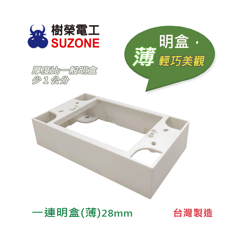 樹榮電工 SUZONE 薄款一連明盒 明BOX 開關盒 插座盒 塑膠盒 接線盒 1P 面板用 一體成型 (含發票) | 蝦皮購物