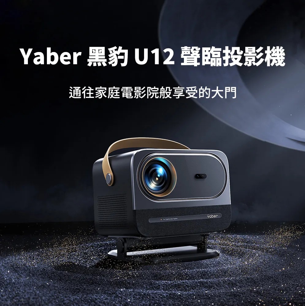 @電子街3C特賣會@全新 YABER 黑豹 U12 4K投影機(1000流明 JBL揚聲器 自動對焦 Netflix授權 | 蝦皮購物