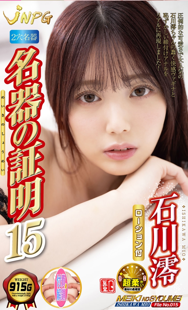 【瘋馬情趣】日本JNPG 名器證明014 石川澪 女優飛機杯 AV女優 飛機杯 女優名器 自衛杯 | 蝦皮購物