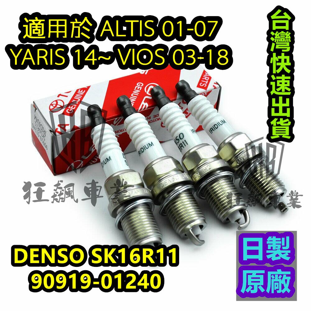 【台灣公司貨】日製原廠銥合金火星塞 SK16R11 ALTIS 01-07 VIOS 03-18 YARIS 14~ | 蝦皮購物