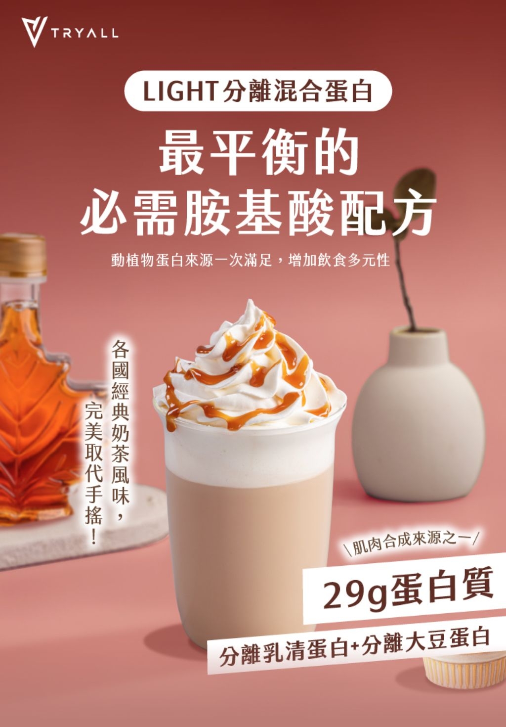 台灣 Tryall 分離蛋白乳清-light 楓糖奶茶 500g/袋 健身 補充 蛋白質 低脂 低糖 | 蝦皮購物