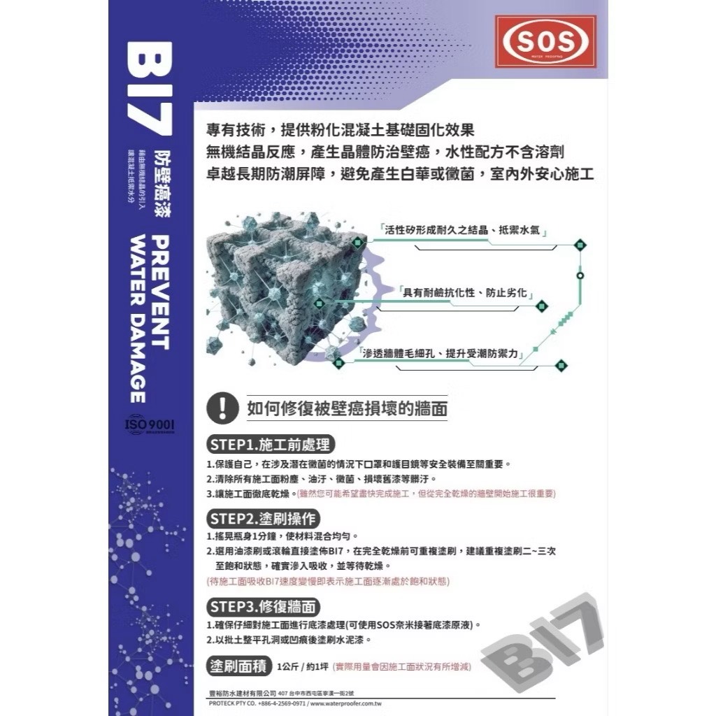 【松駿小舖】含稅 豐裕 SOS BI7 防壁癌漆 1KG 隔日到貨 無機結晶 水性無溶劑 滲透力佳 壁癌漆 壁癌 防水 | 蝦皮購物