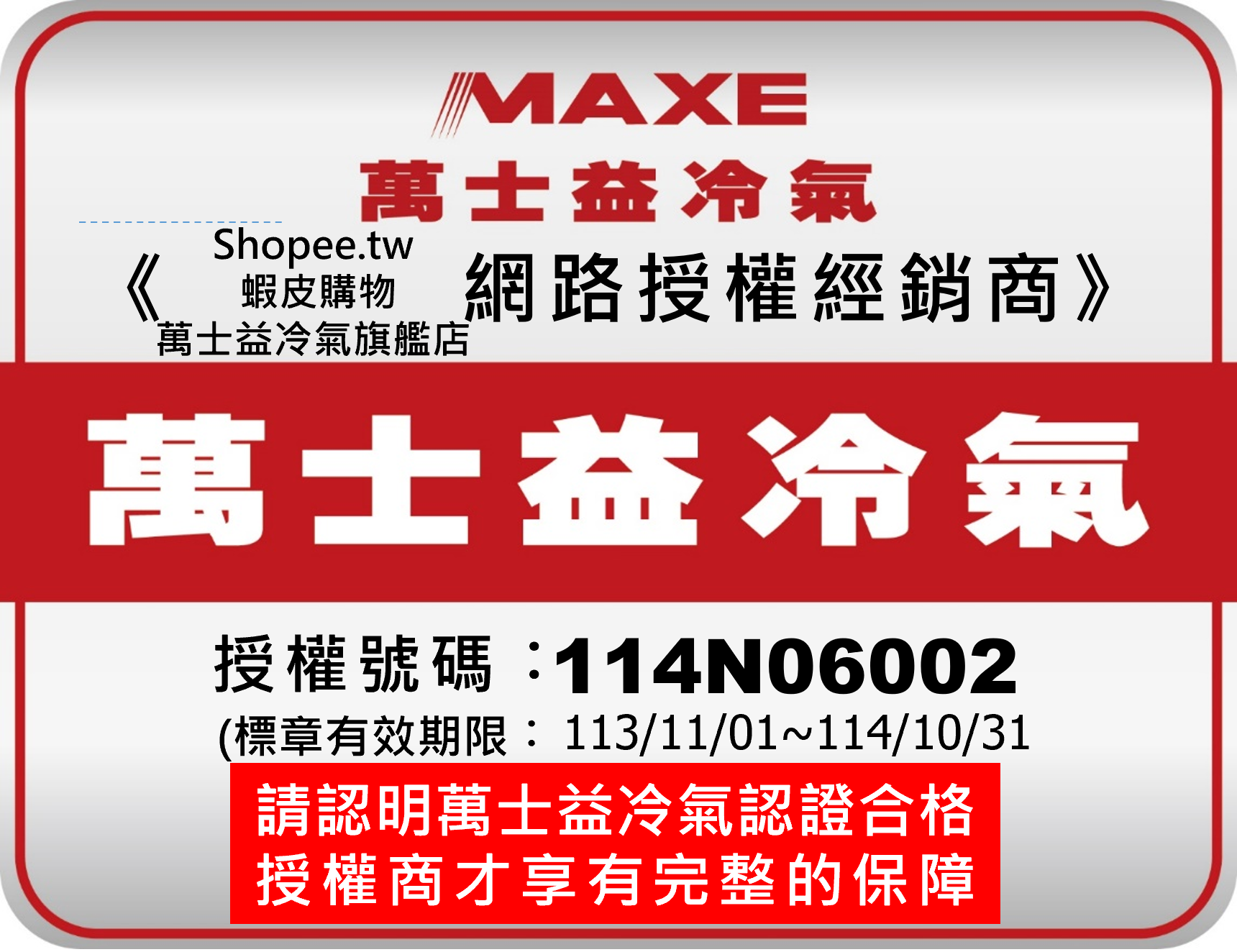 MAXE萬士益 5-7坪旗艦變頻單冷分離式冷氣MAS-41PC32/RA-41PC32 | 蝦皮購物