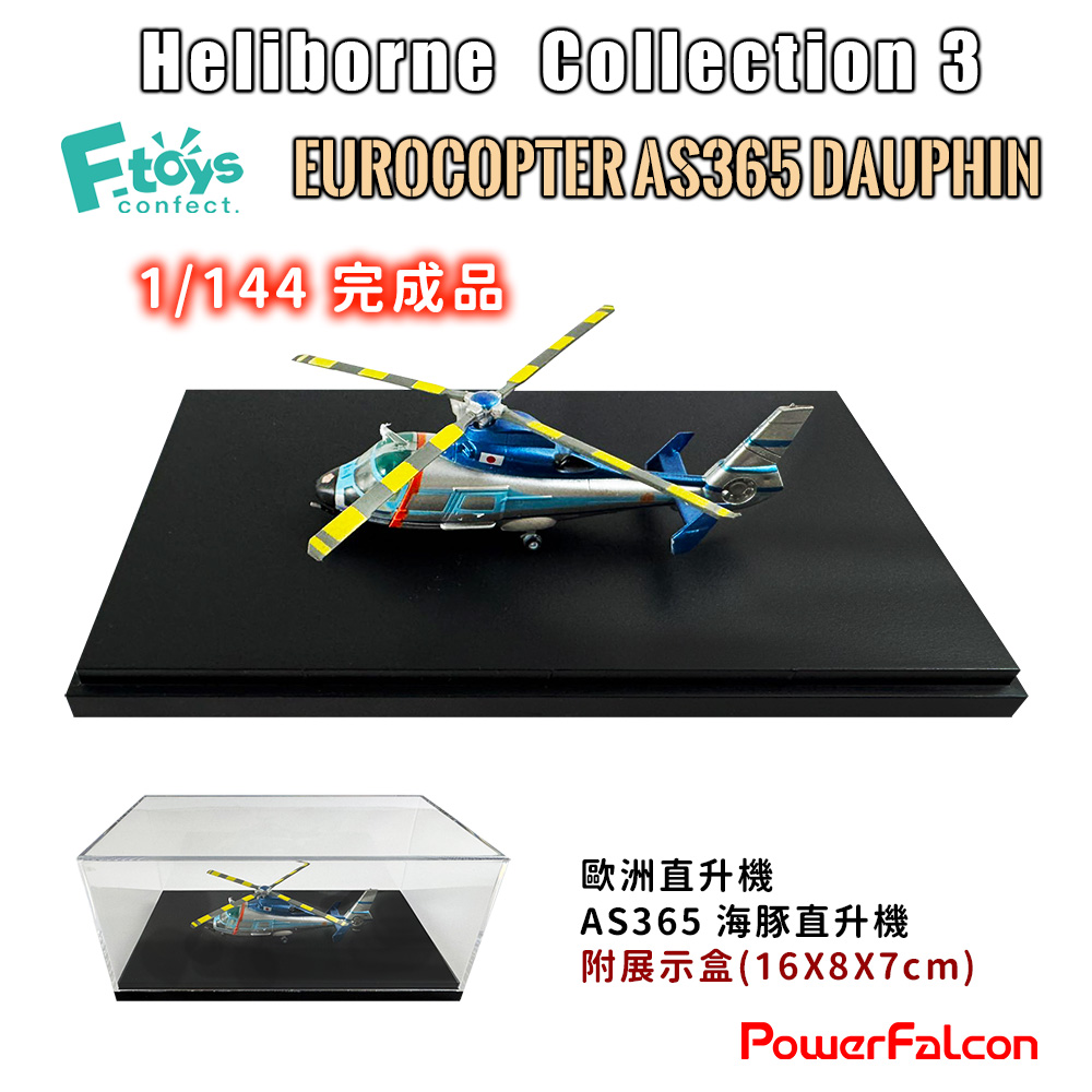 1/144 歐洲直升機 AS365 海豚直升機(F-TOYS 03_AS365) | 蝦皮購物