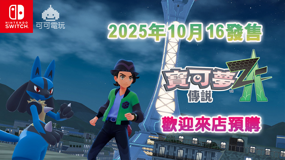 【可可電玩】Switch NS2《寶可夢傳說 Z-A》中文版 超次元爆湧 DLC 寶可夢 寶可夢ZA 寶可傳說 | 蝦皮購物
