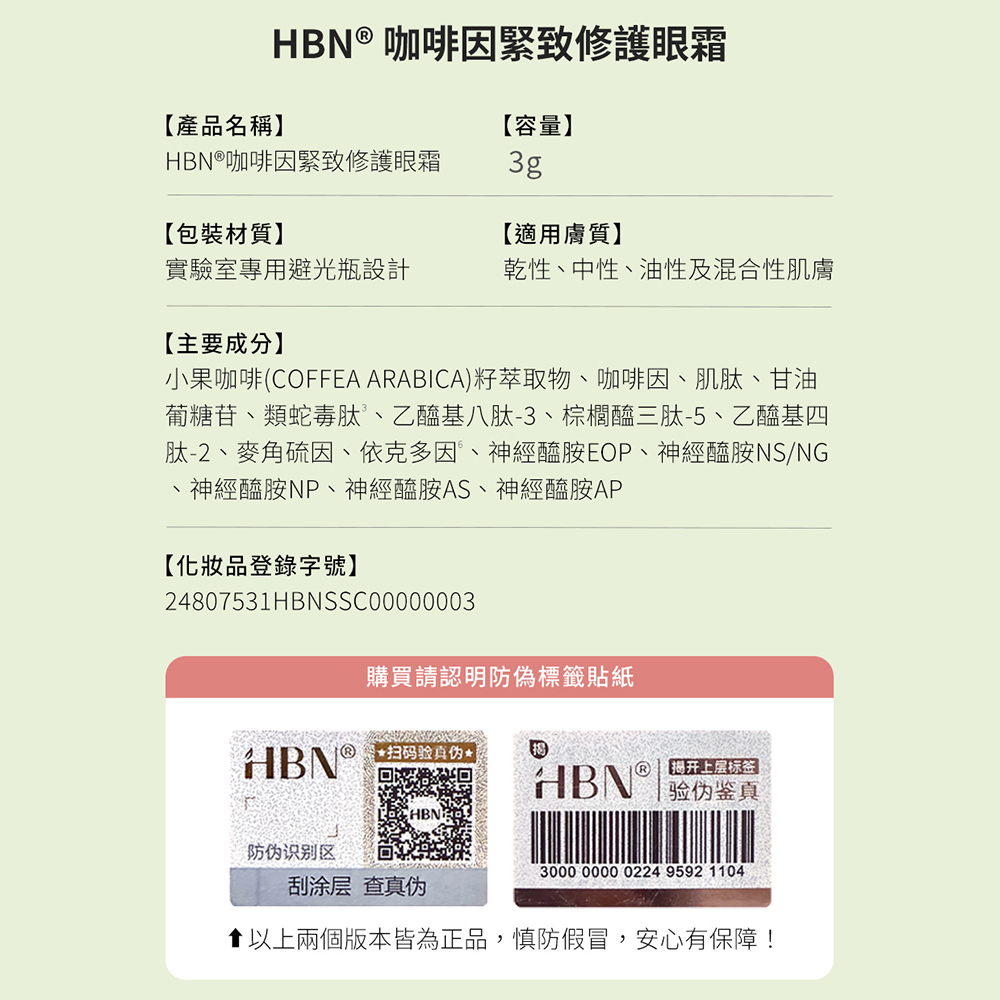 【HBN】咖啡因緊致修護眼霜 3g/緊緻/抗老/抗皺/淡紋/淡斑/咖啡發酵液/神經醯胺/提亮/抗氧化/黑眼圈/眼袋 | 蝦皮購物