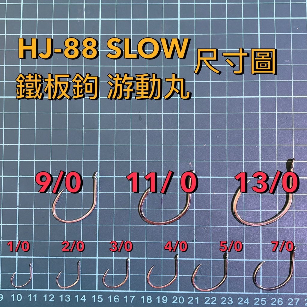 台灣現貨釣具專賣-泉宏 HARIMITSU HJ-88 游動丸鉤 路亞鉤 假餌 鐵板鉤 鐵板 | 蝦皮購物