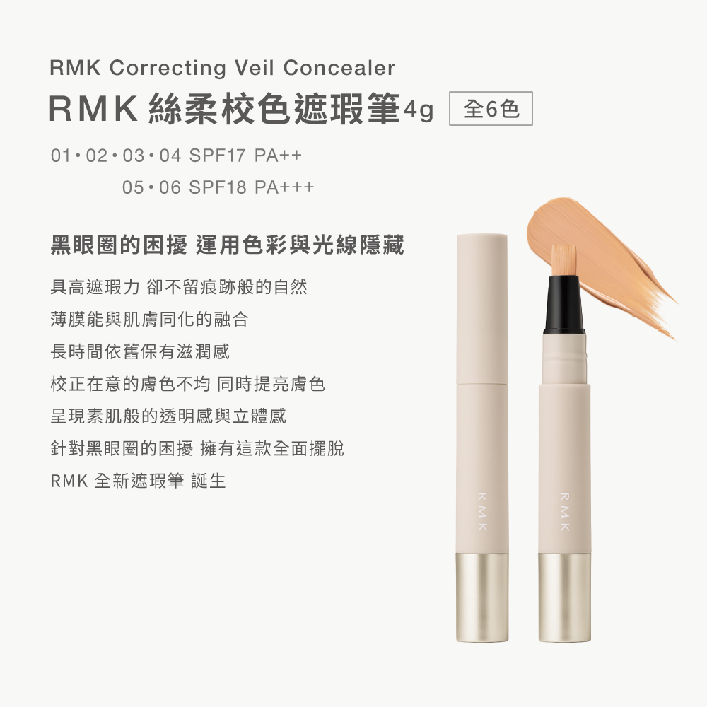 【新上市】RMK 絲柔校色遮瑕筆 4g (多色任選) | 蝦皮購物
