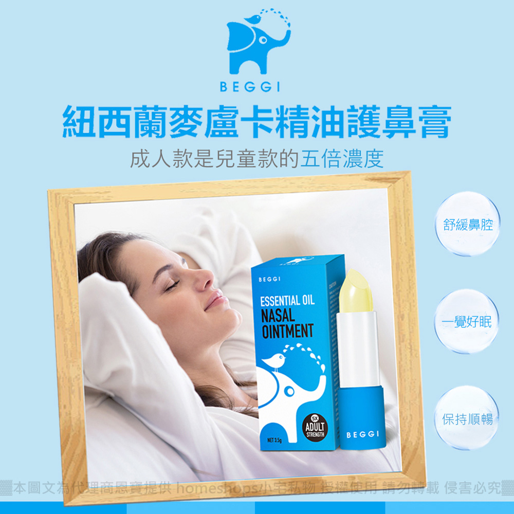 紐西蘭 BEGGI 精油護鼻貼 / 護鼻膏 / 晚安貼 (任選) 舒鼻膏 舒眠 麥蘆卡 | 蝦皮購物