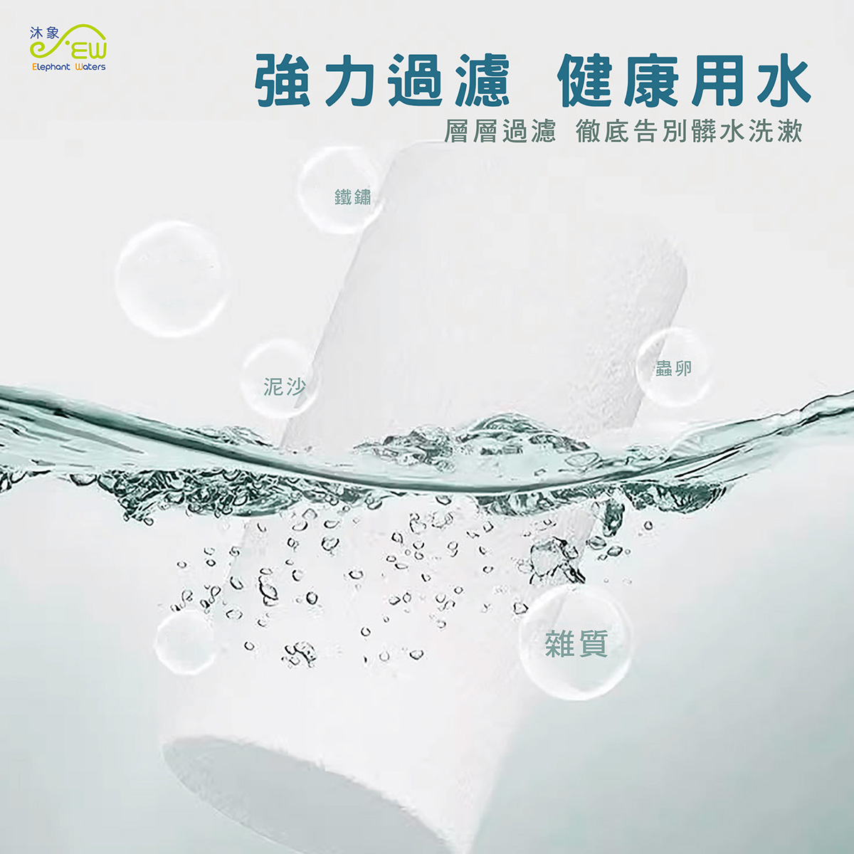 【沐象精品衛浴】Elephant Waters 沐象 EW401-73-1080度過濾洗滌神器 | 蝦皮購物