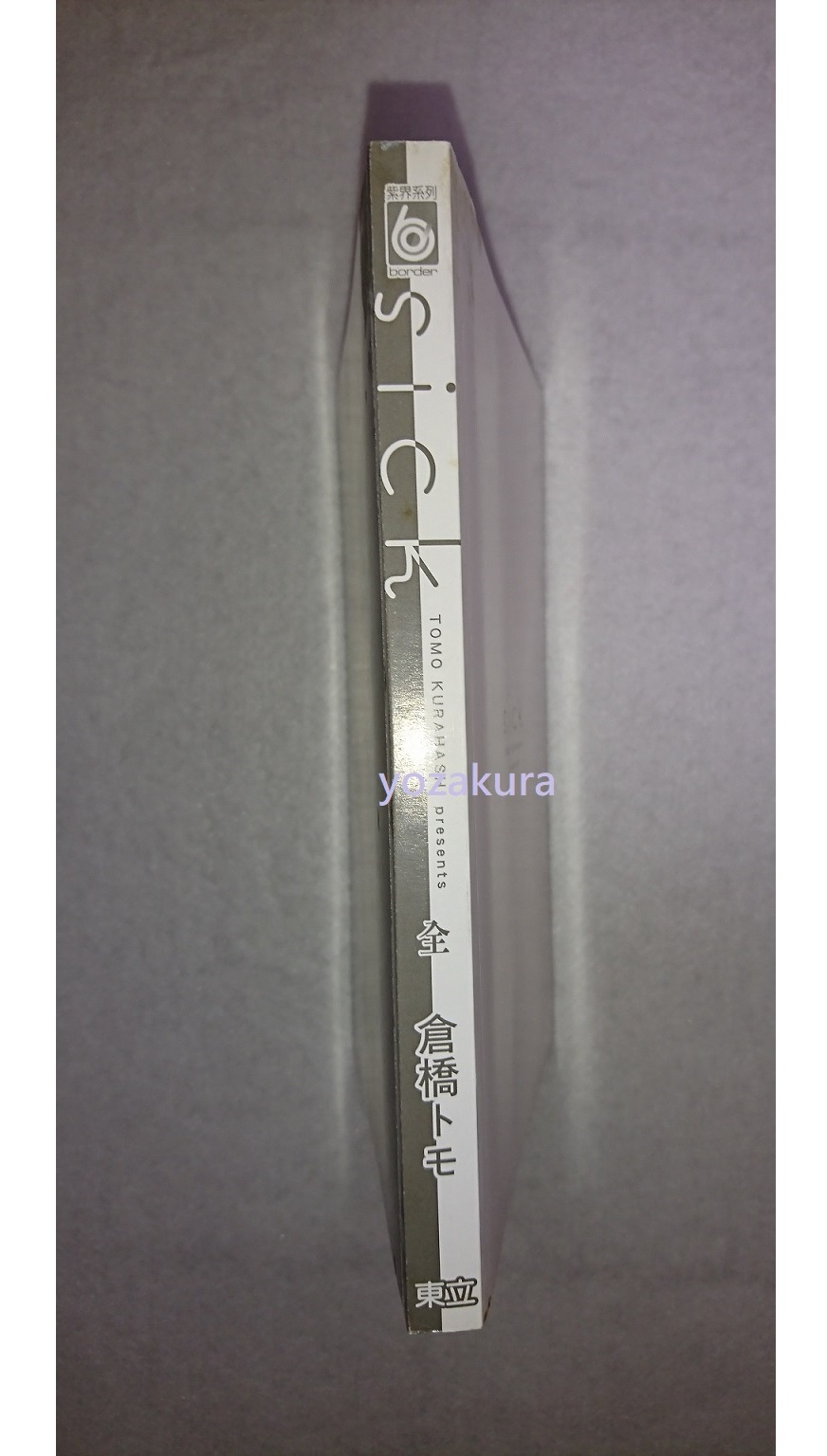 BL-漫畫-sick 首刷 (有書腰有書卡)/倉橋トモ/東立 | 蝦皮購物