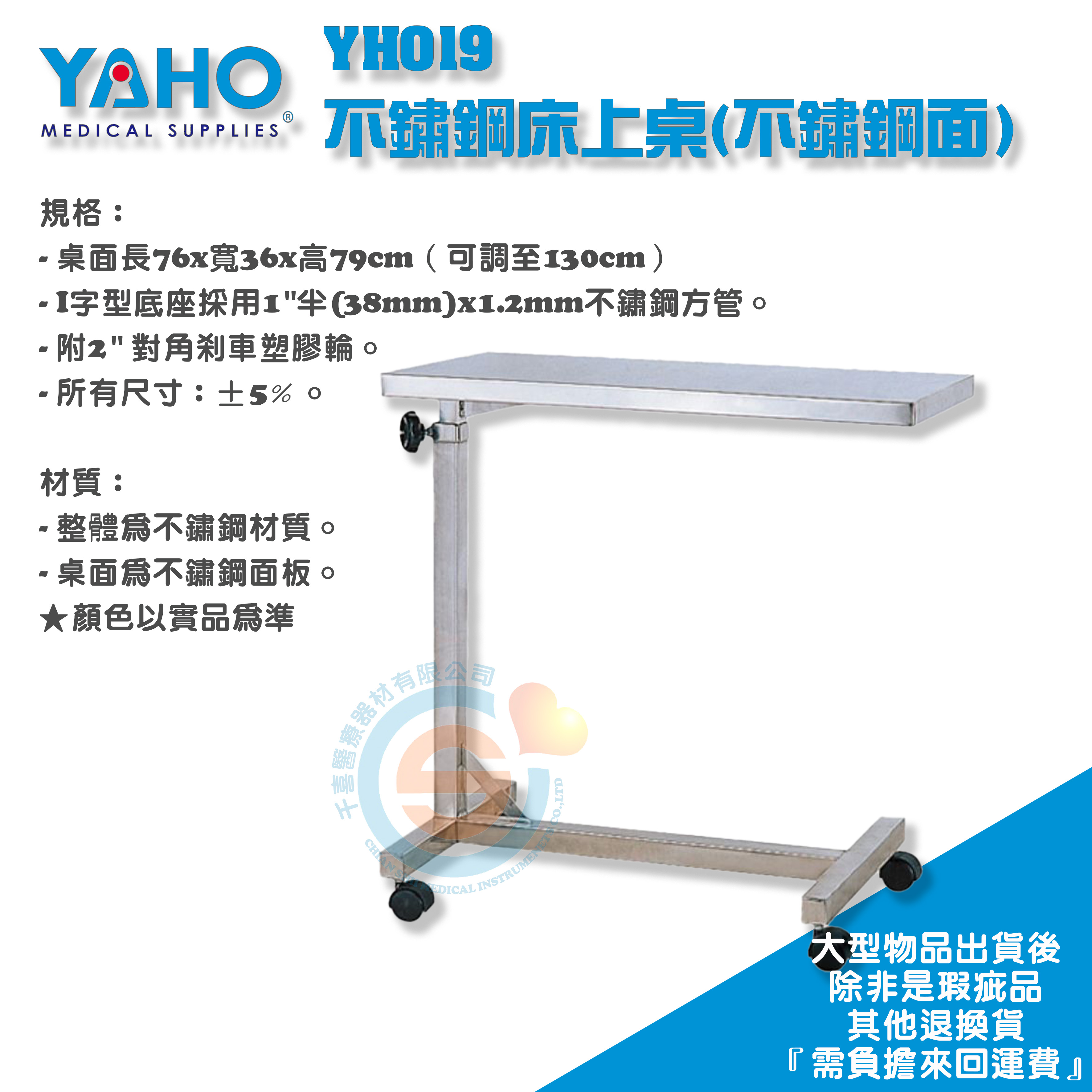 YAHO 耀宏YH019 不鏽鋼床上桌（不鏽鋼面）移動式餐桌板 床旁桌 病床餐桌 輪椅餐桌 升降式餐桌 電動床餐桌 | 蝦皮購物