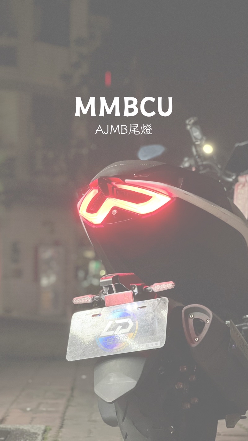 【高雄亮點】MMBCU AJMB尾燈 AJMB 曼巴尾燈 AJ尾燈 驗車模式 迎賓動畫 序列式 黑曼巴 AJ車燈 曼巴燈 | 蝦皮購物