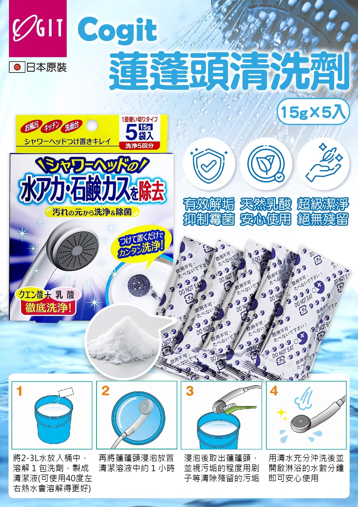 【百穫達雜貨舖】日本製 COGIT BIO 蓮蓬頭浸泡洗劑 15g×5包 除水垢 蓮蓬頭 蓮蓬頭清洗 去水垢 蓮蓬頭清洗 | 蝦皮購物