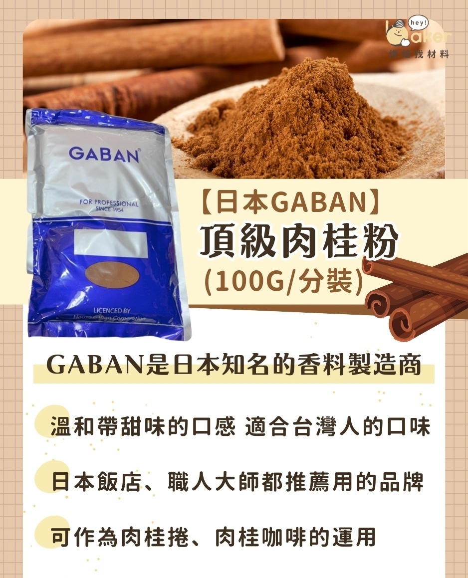 【618最殺價】【日本GABAN】頂級肉桂粉(100g/分裝) 肉桂捲、蘋果派、咖啡｜烘焙找材料 | 蝦皮購物