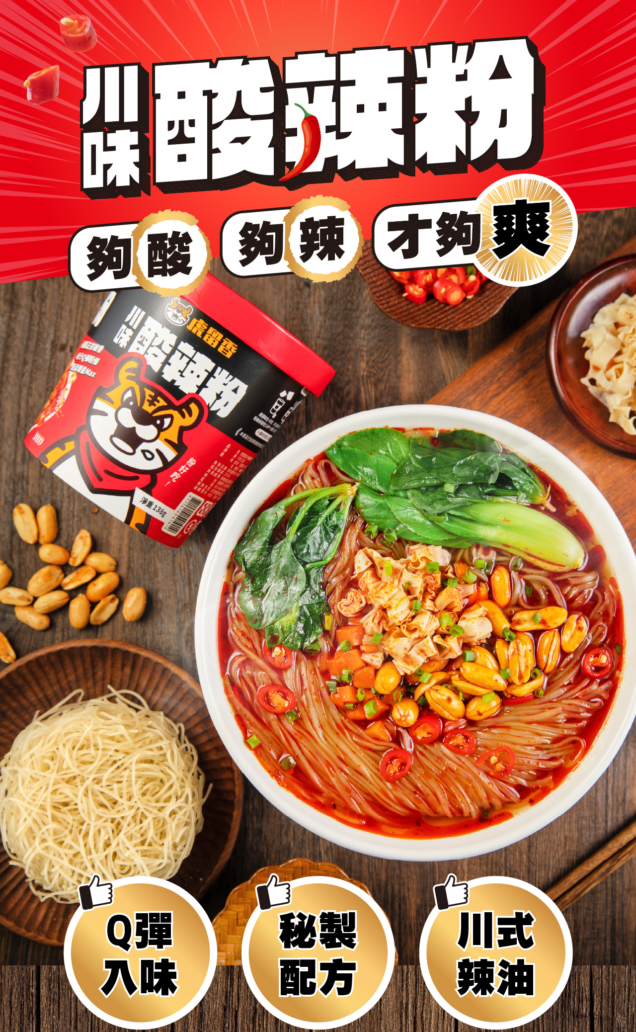 【虎留香】酸辣粉｜道地川味 138g 6入組｜超值12入箱裝｜酸湯粉 酸辣泡麵 碗裝泡麵 沖泡即食 | 蝦皮購物