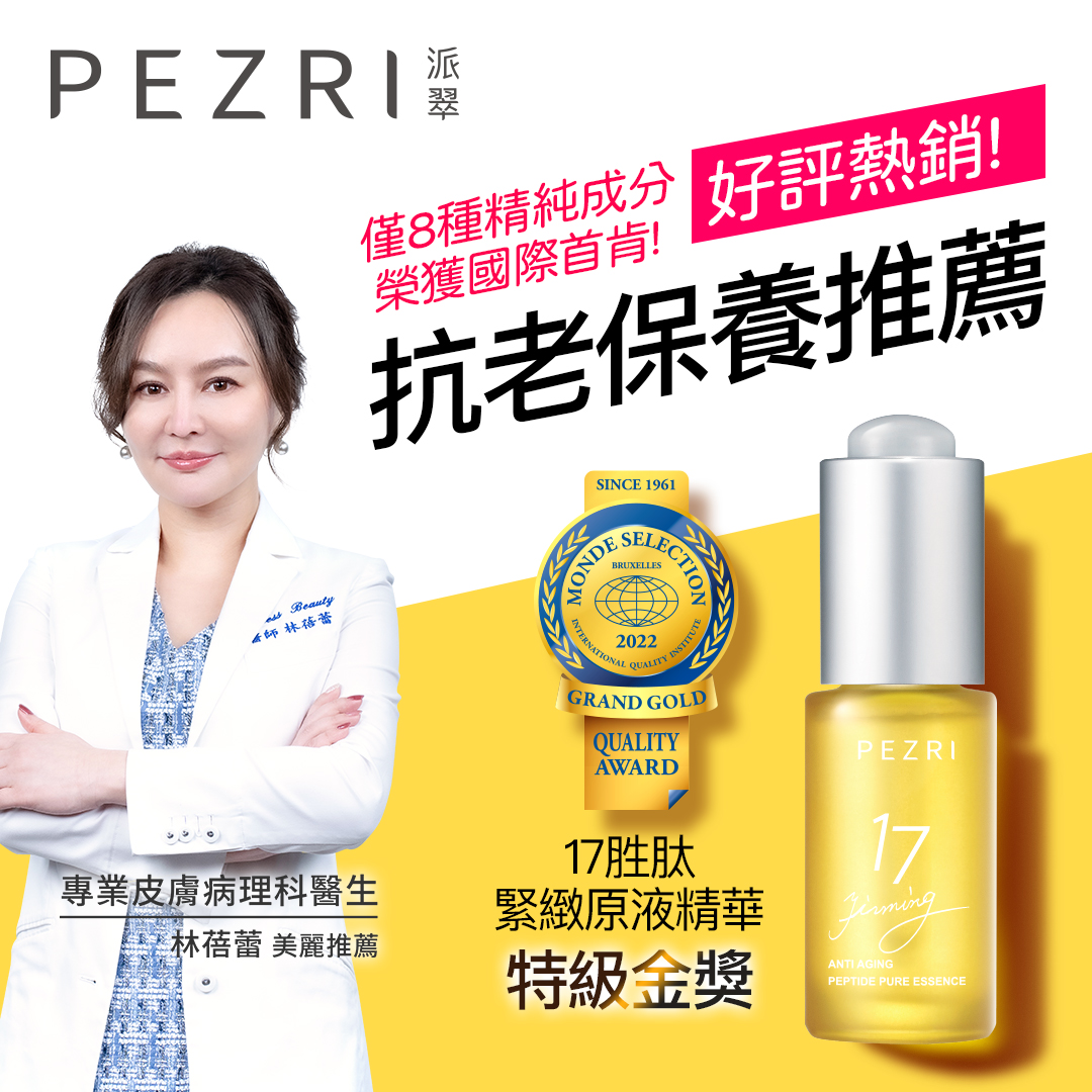 【PEZRI派翠】17胜肽緊緻原液精華15ml【純素保養】｜抗老原液｜撫紋緊緻｜榮獲2022年世界品質評鑑大賞 | 蝦皮購物