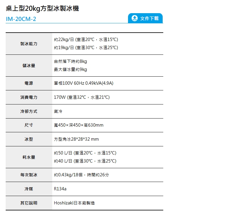 【免運費】日本企鵝 Hoshizaki 桌上型20kg方型冰製冰機 IM-20CM-2 含二次安裝 保固兩年 | 蝦皮購物