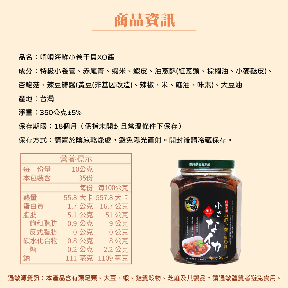 【啃唄】XO醬罐系列（海鮮干貝XO醬350G／海鮮小卷XO醬） XO醬 海鮮醬 干貝醬 小卷醬 拌麵醬 | 蝦皮購物
