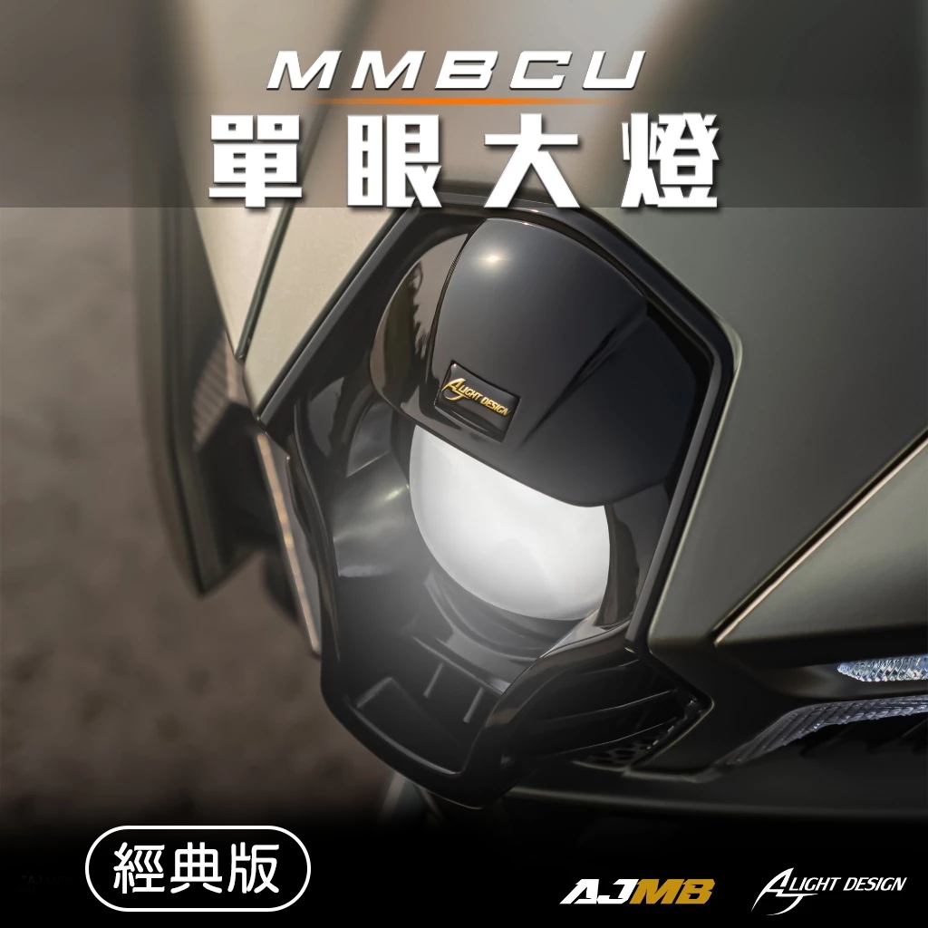 《機車董事長》AJ AJMB 單眼大燈 經典版 MMBCU 魚眼大燈 大燈 首選魚眼 曼巴 近白遠白 附保固卡 MB | 蝦皮購物