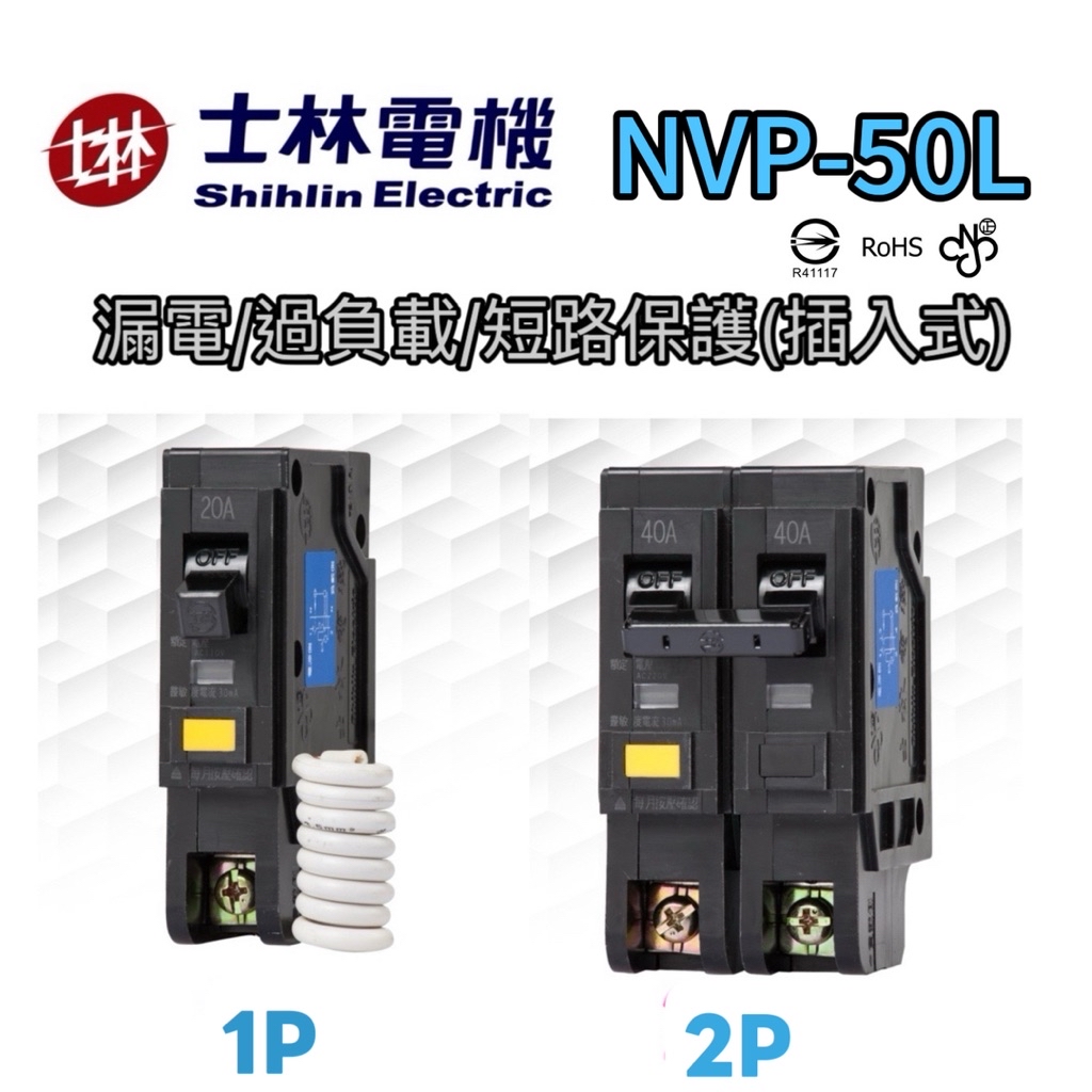 士林電機 公司貨含稅發票保固一年 NVP 50L 1P 2P 插入式漏電斷路器 斷路器 NVP | 蝦皮購物