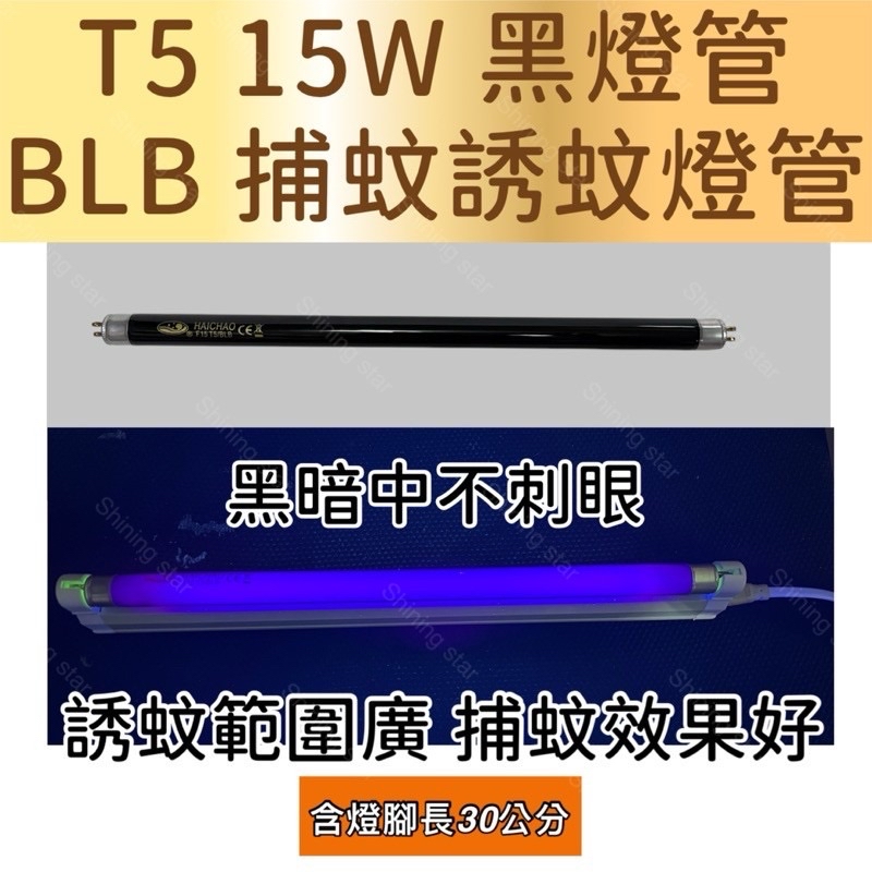 🌟耀星照明 大同捕蚊燈 TMK-1522A TMK-15J T5 15W BLB 黑燈管 捕蚊燈管 誘蚊燈管 | 蝦皮購物