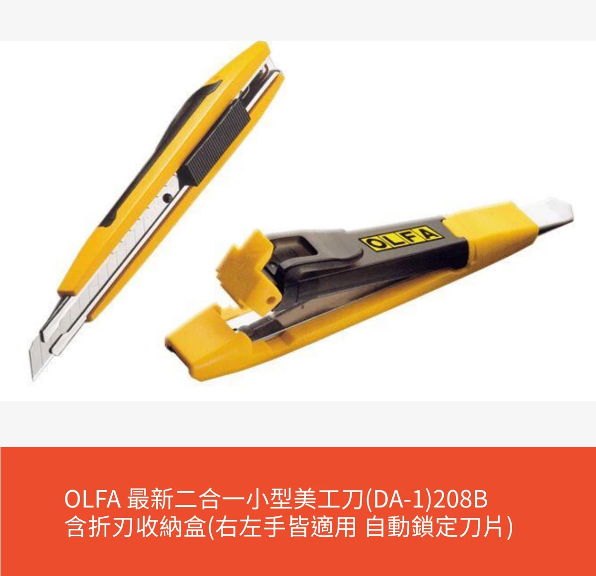 OLFA 最新二合一小型美工刀(DA-1)208B 含折刃收納盒(右左手皆適用 自動鎖定刀片) | 蝦皮購物
