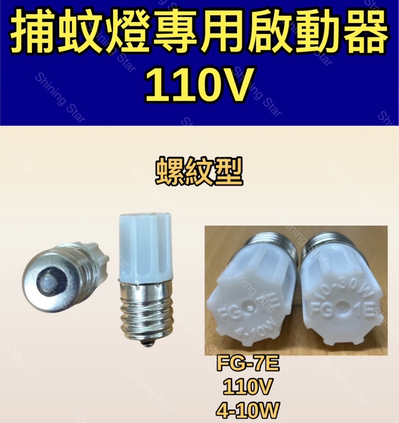 🌟耀星照明 捕蚊燈 專用啟動器 110V 4W 10W 20W FG-1E FG-7E 毛泡型 螺紋型 起動器 捕蚊燈管 | 蝦皮購物