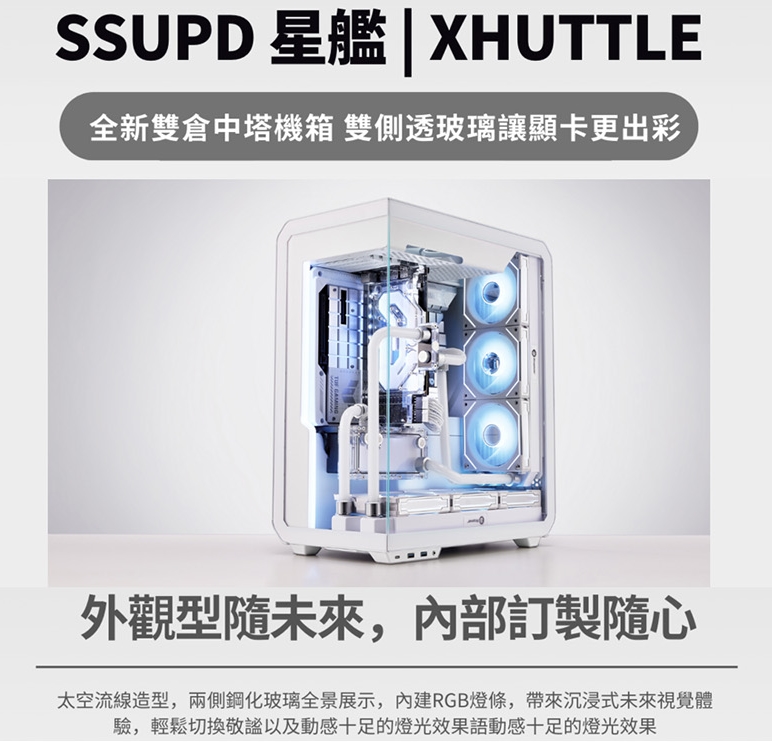 小白的生活工場*SSUPD 超躍設計 Xhuttle 星艦*雙倉中塔*垂直顯卡機殼 黑色/白色 | 蝦皮購物