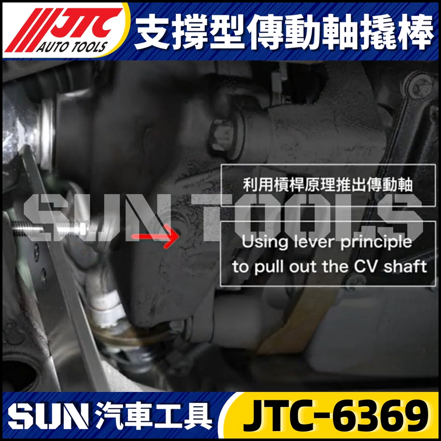 🔥現貨免運【SUN汽車工具】JTC-6369 支撐型傳動軸撬棒 | 傳動軸 撬棒 牛角 半軸 | 蝦皮購物