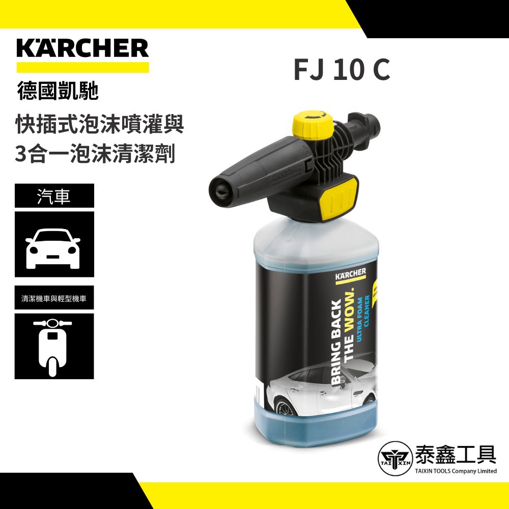 【德國凱馳 KARCHER 】FJ10 C快插式泡沫噴灌與3合一泡沫清潔劑 泡沫噴罐專業型噴罐 2.643-143.0 | 蝦皮購物
