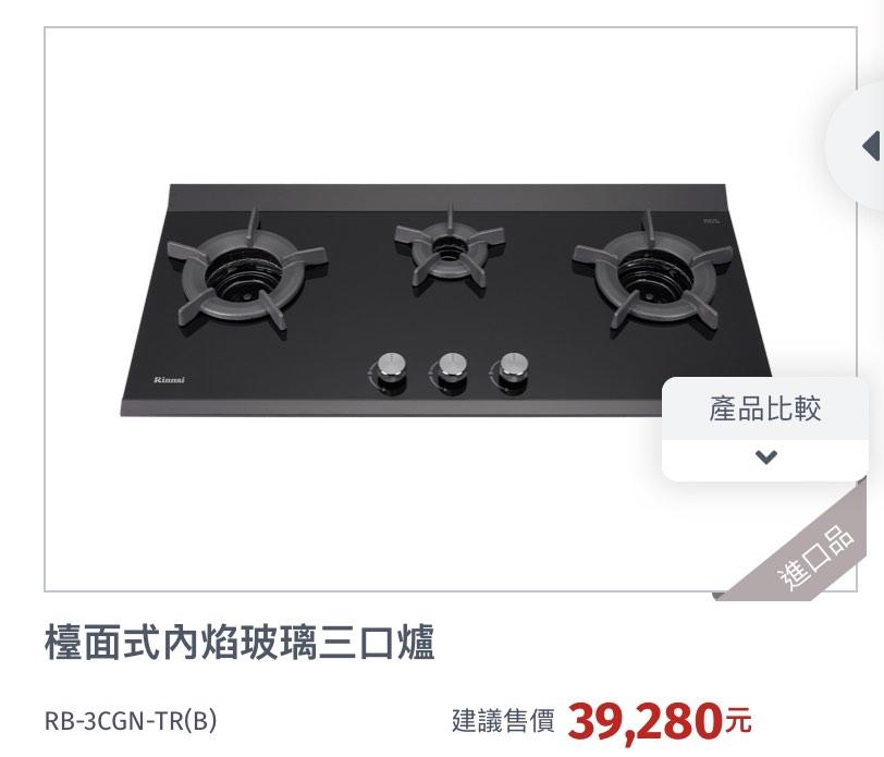 林內- Rinnai 檯面式內焰玻璃三口爐 rb-3cg 原價$39280 | 蝦皮購物